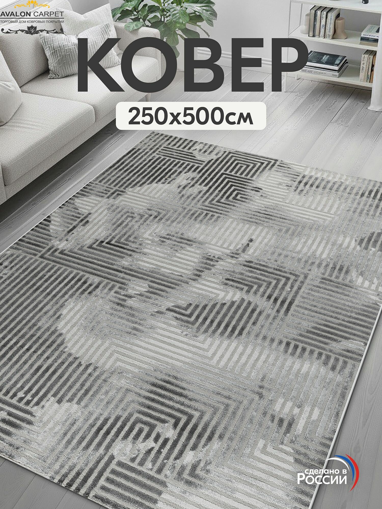 Ковер AVALON CARPET 2.5 x 5 м