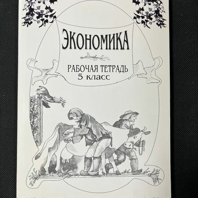 Экономика 5 класс рабочая тетрадь ниро 2013 год