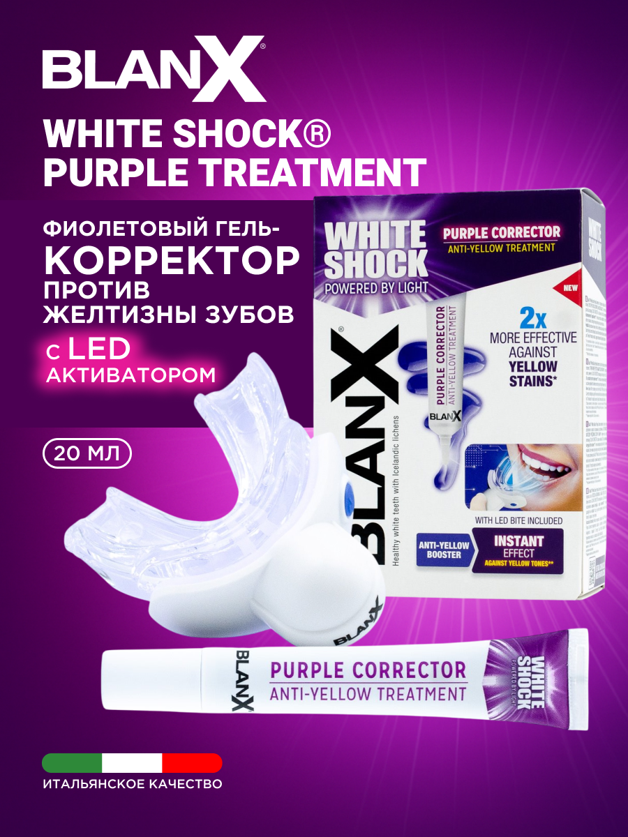 Фиолетовый гель-корректор Blanx White Shock Purple Treatment против желтизны зубов с LED активатором, 20 мл