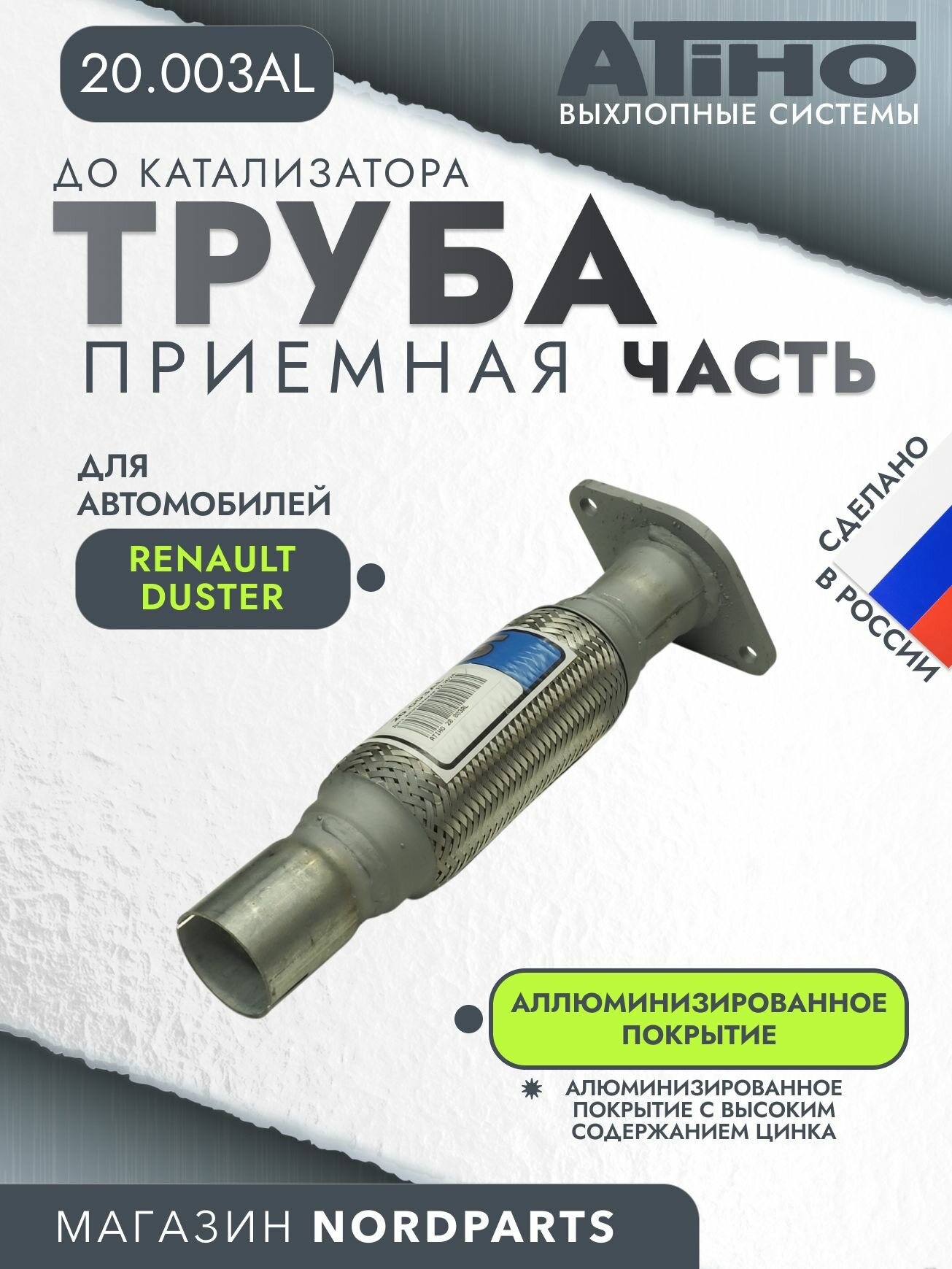 Приемная труба (часть трубы до катализатора) Renault Duster 4х4, Dacia Duster 4х4, дв. 1.6, 2