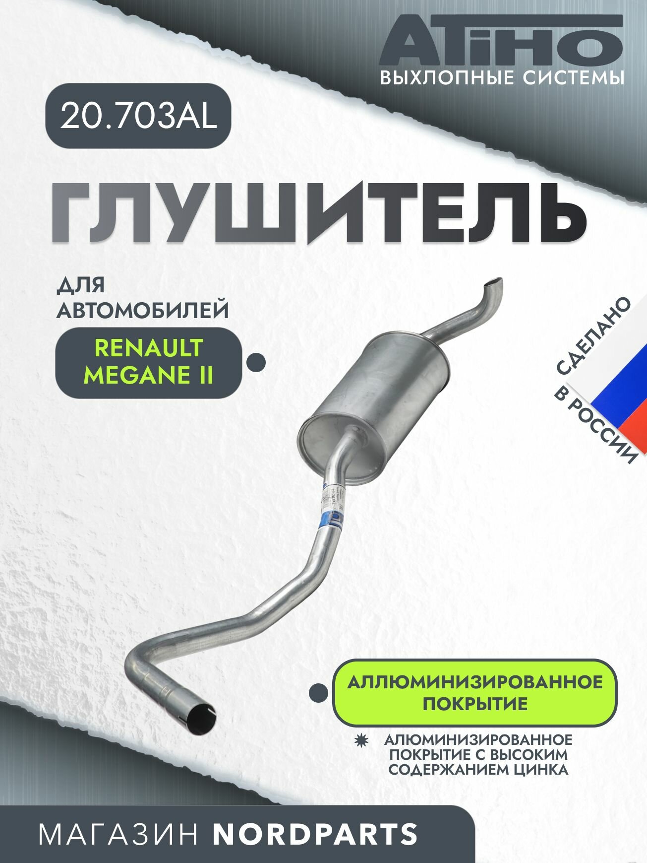 Глушитель Renault Megane 2 02-09 1.4i,1.6i