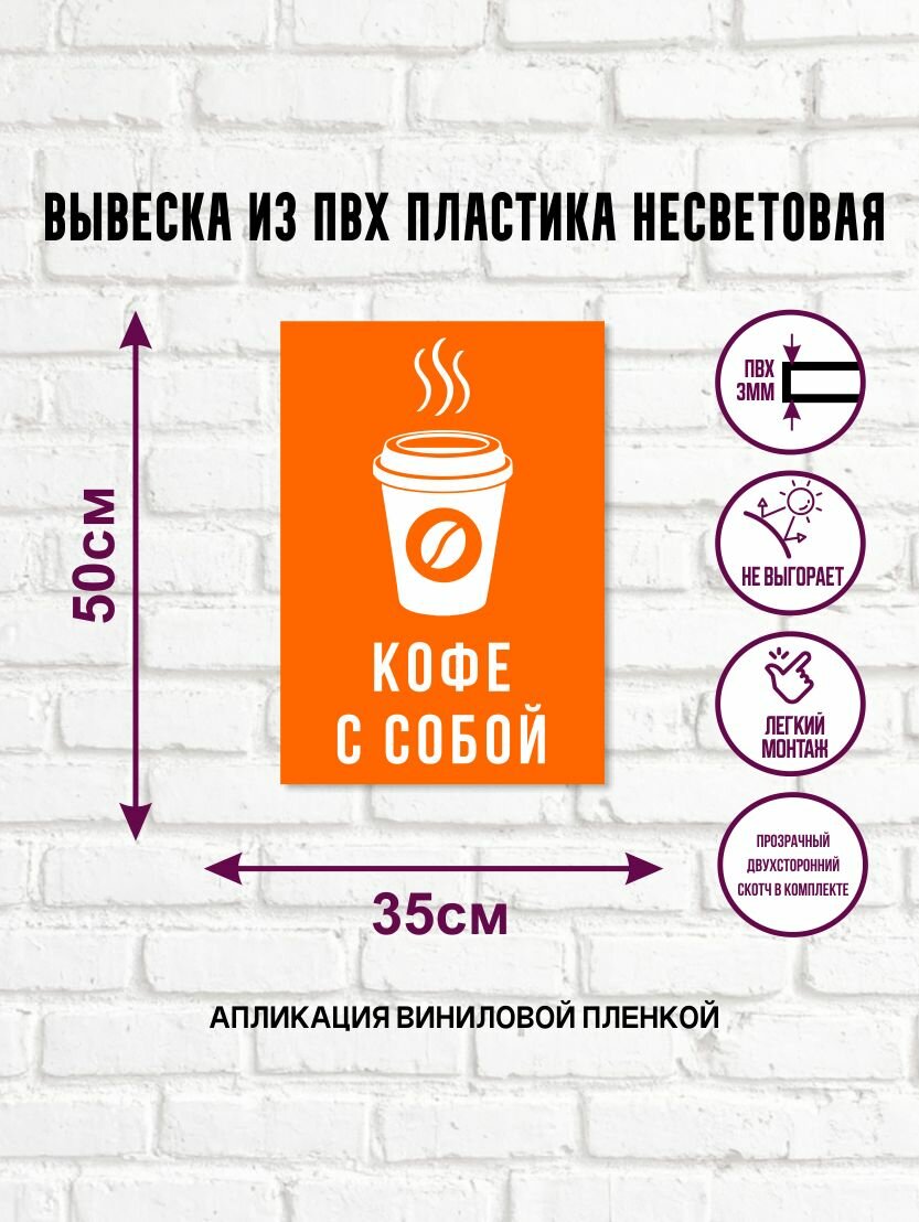 Вывеска несветовая из ПВХ пластика "Кофе с собой"