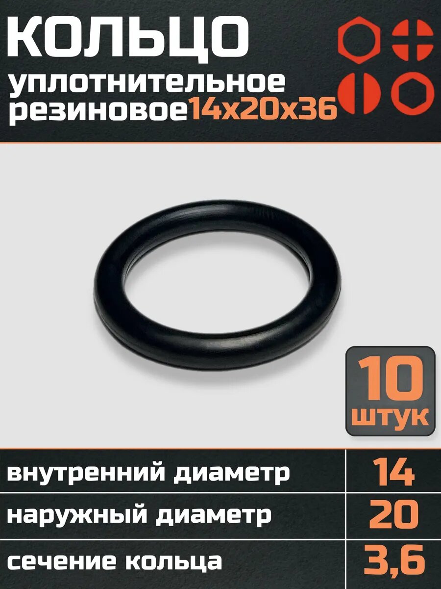 Кольцо уплотнительное 14 мм (14х20х36) резиновое, 10 шт.