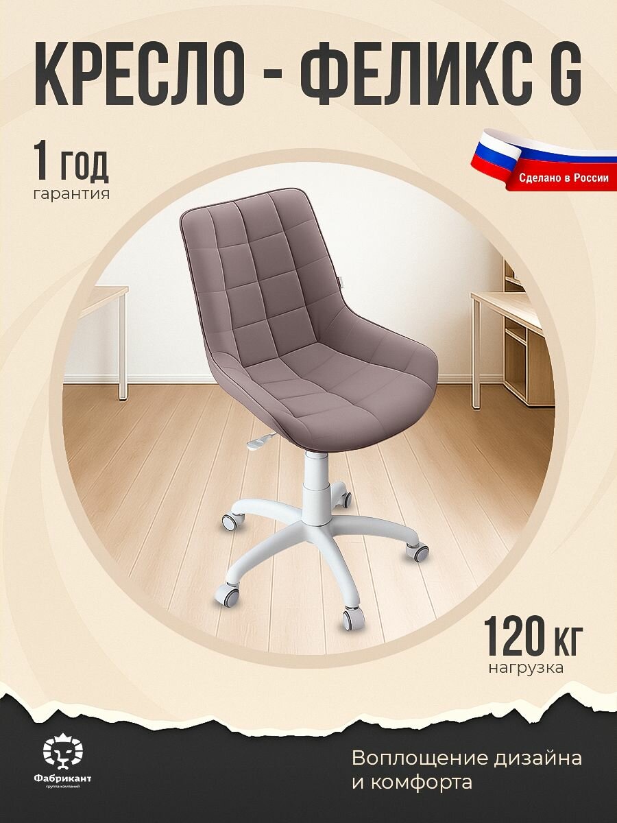 Фабрикант кресло компьютерное на колесиках феликс G, антивандальная ткань, светло-фиолетовый, белый пластик