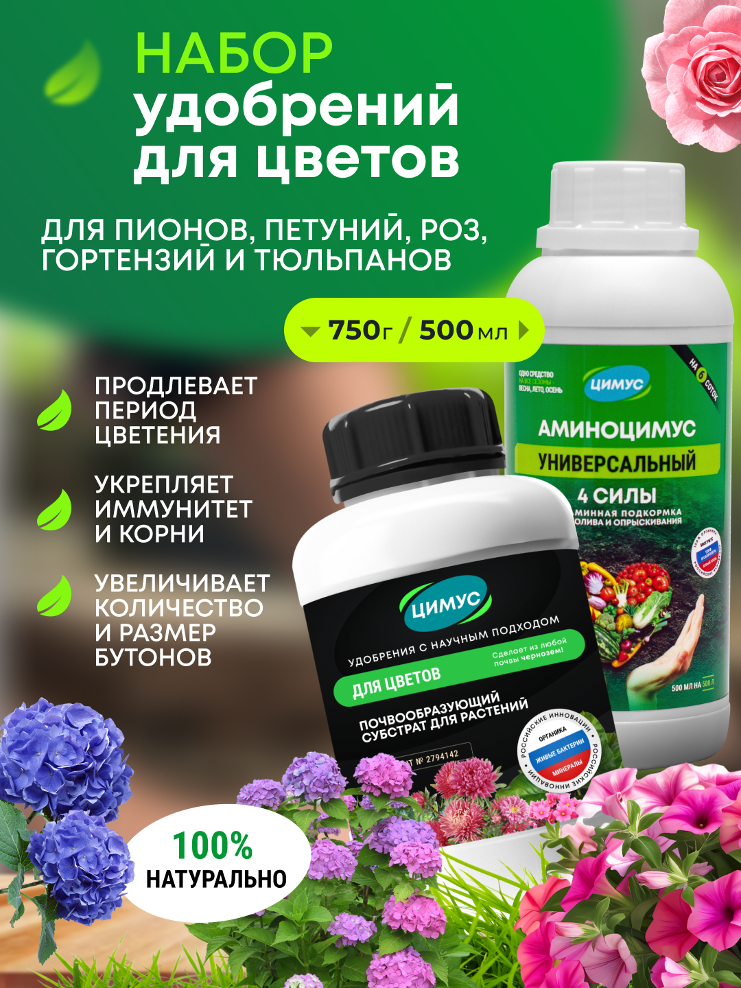 Удобрение для цветов цимус + удобрение для растений Аминоцимус, 100 % органика, 750 гр + 500 мл