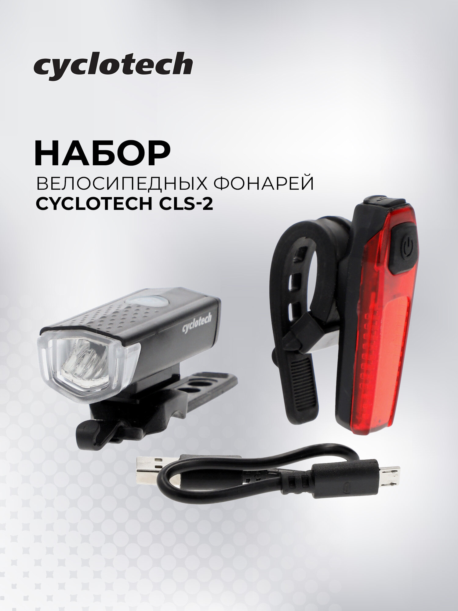 Набор велосипедных фонарей Cyclotech CLS-2