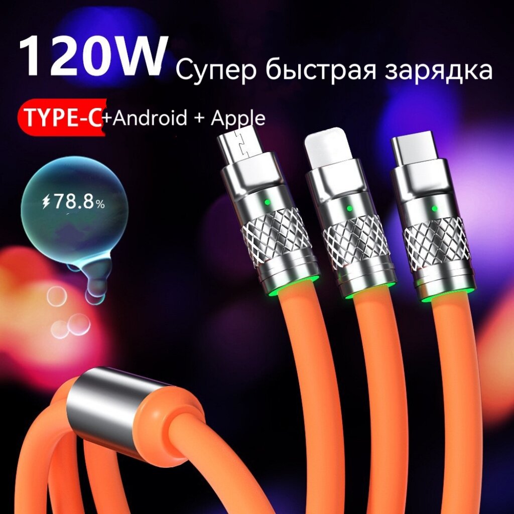Супер-быстрая зарядка, 1.2 м, Type-C + Apple + Android (не подходит для Apple 15 и 16!)
