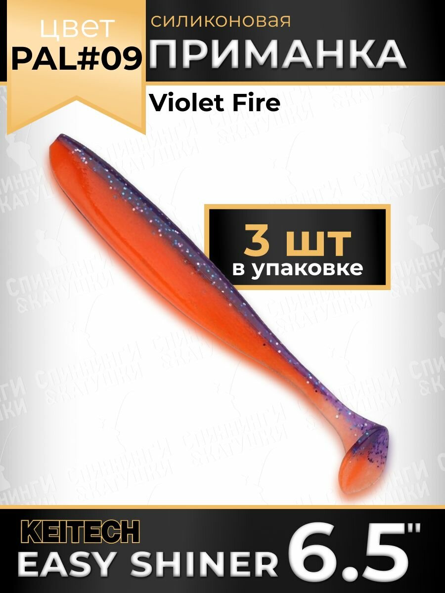 Силиконовая приманка Keitech Easy Shiner 6.5" PAL #09