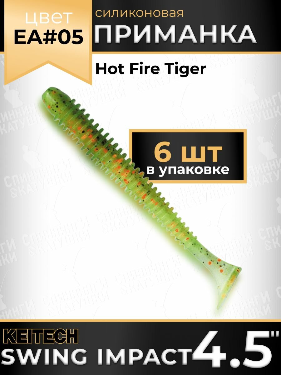 Силиконовая приманка Keitech Swing Impact 4.5" EA#05