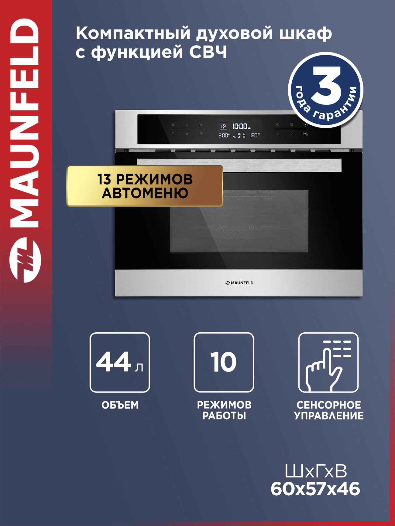 Духовой шкаф электрический встраиваемый MAUNFELD MCMO.44.9S, с СВЧ, компактный, 10 режимов, гриль, 44 литра, 60 см