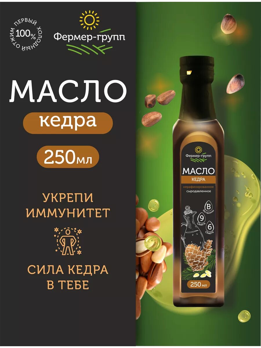 Кедровое масло фермгрупп, нерафинированное, сыродавленное, 250мл