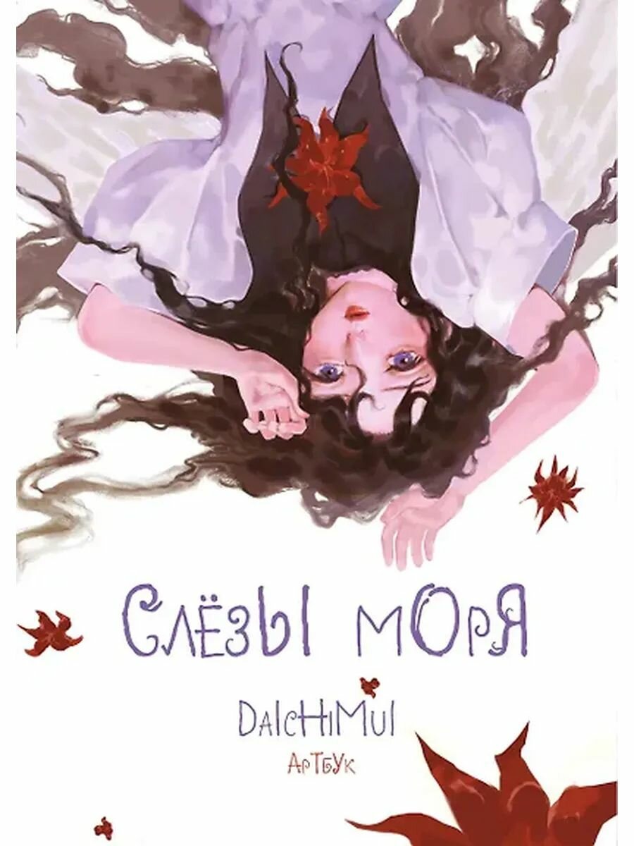 Артбук. Daichimui. Слёзы моря