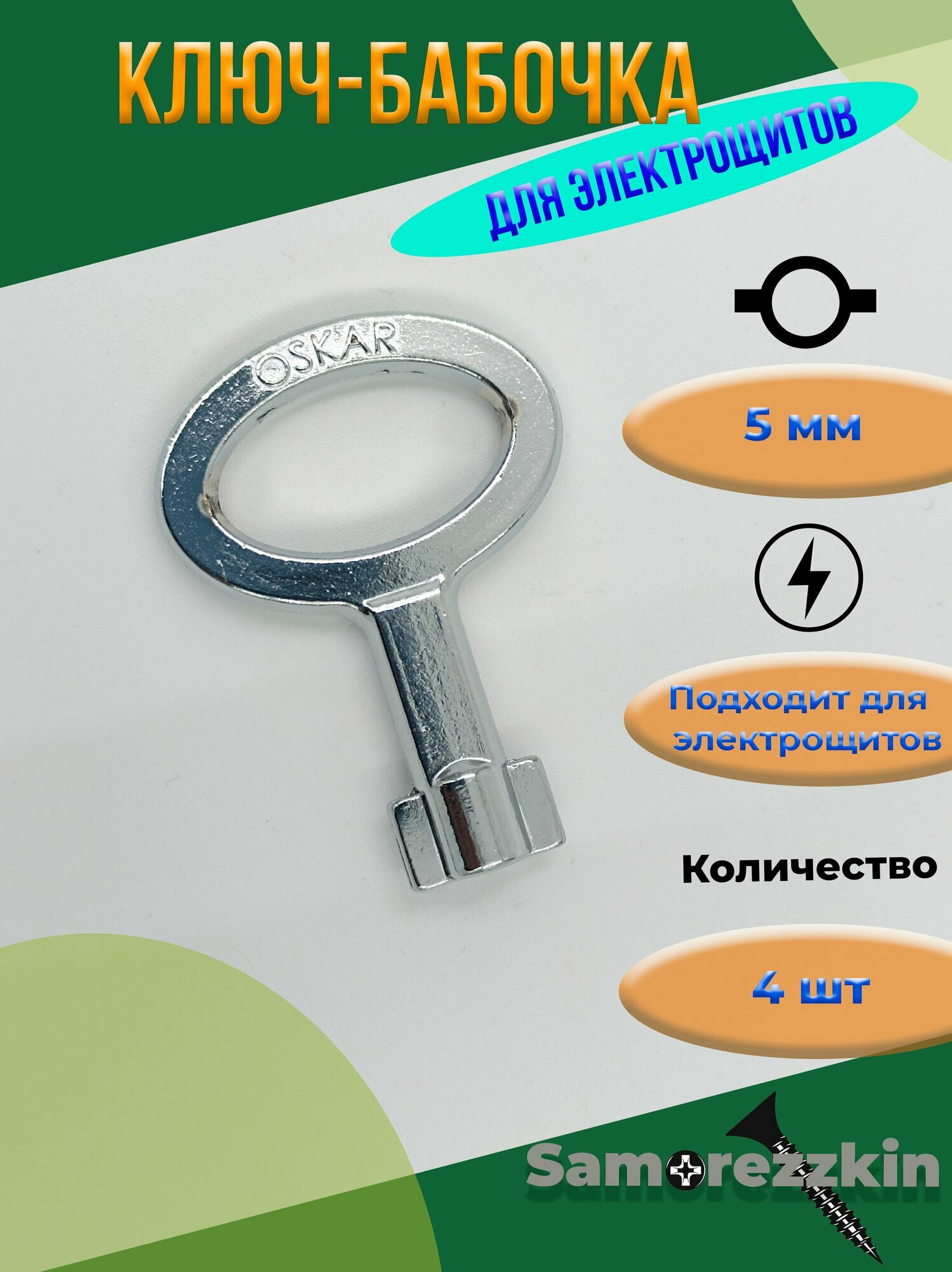 Ключ-бабочка, для электрощитков, цинковый сплав, серебристый