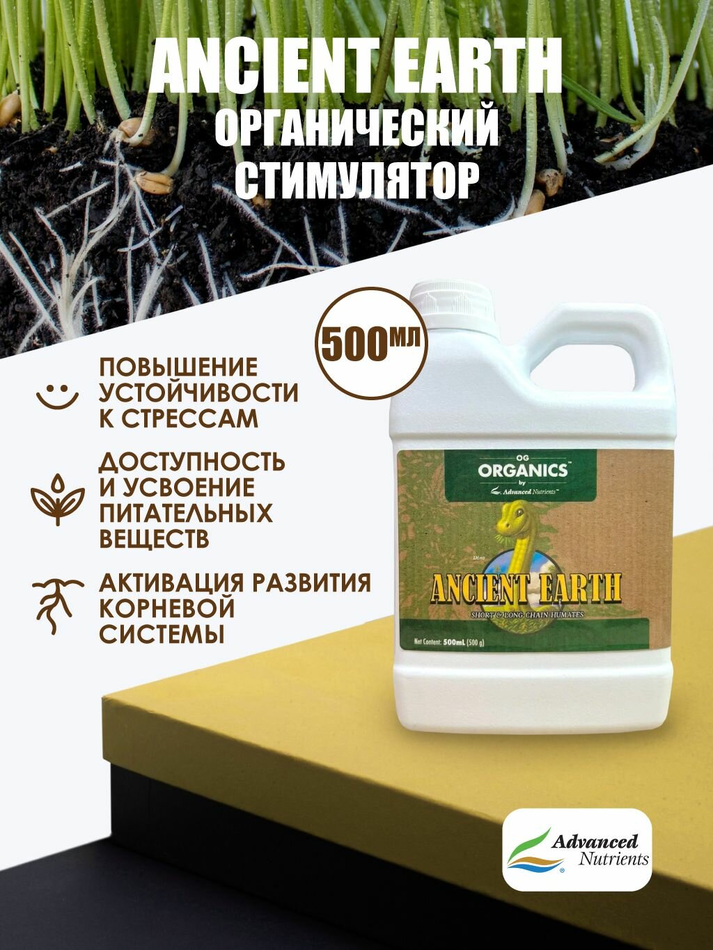 Стимулятор для растений Ancient Earth Organic 0,5 л / Advanced Nutrients