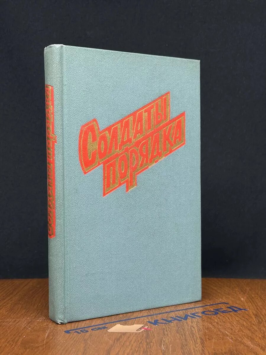 Книга. Солдаты порядка 1976 (2040955563920)