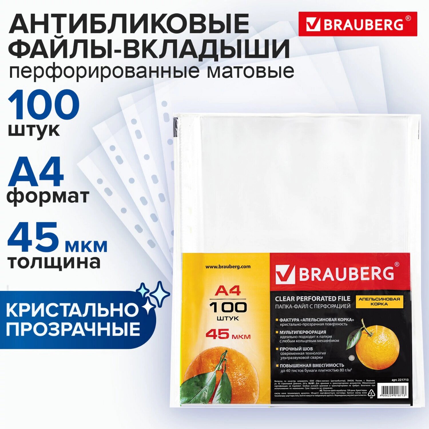 Папки-файлы перфорированные А4 BRAUBERG "PREMIUM", комплект 100 шт, матовые, 45 мкм, 221713