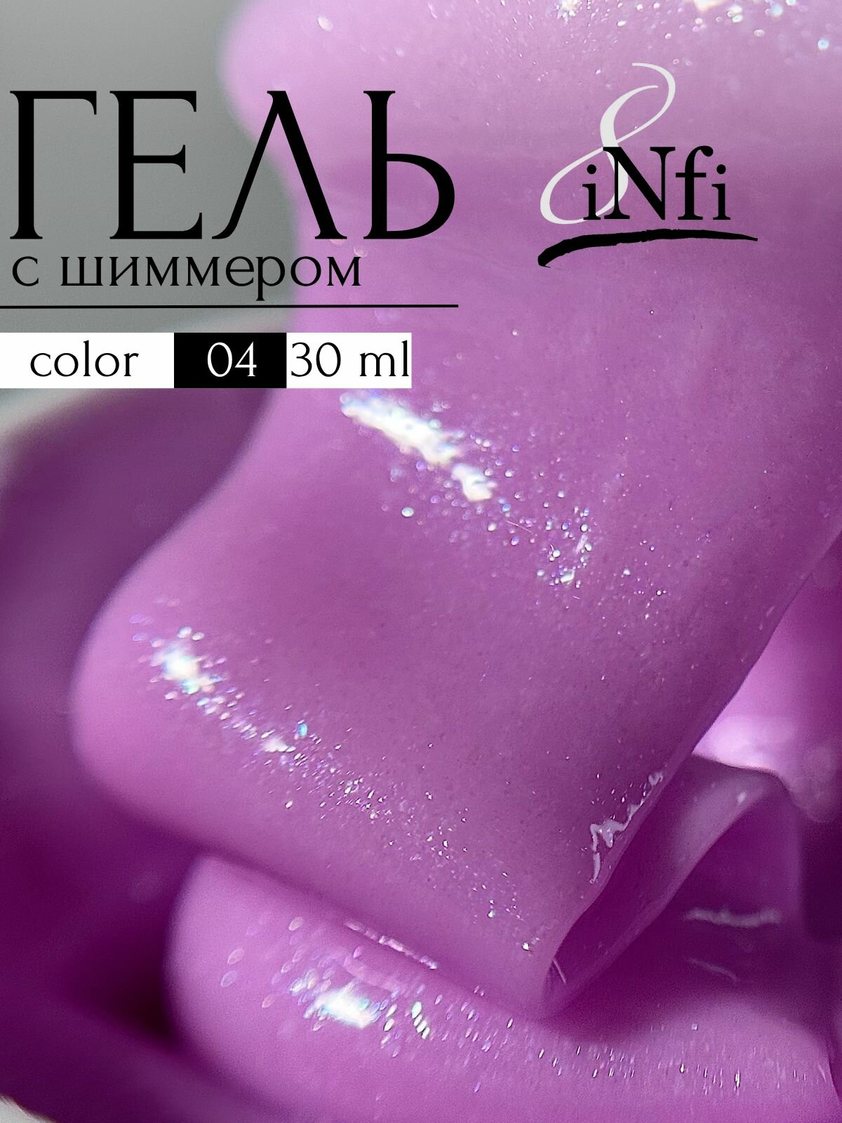 Гель для наращивания с шиммером камуфлирующий цветной 04, 30 гр