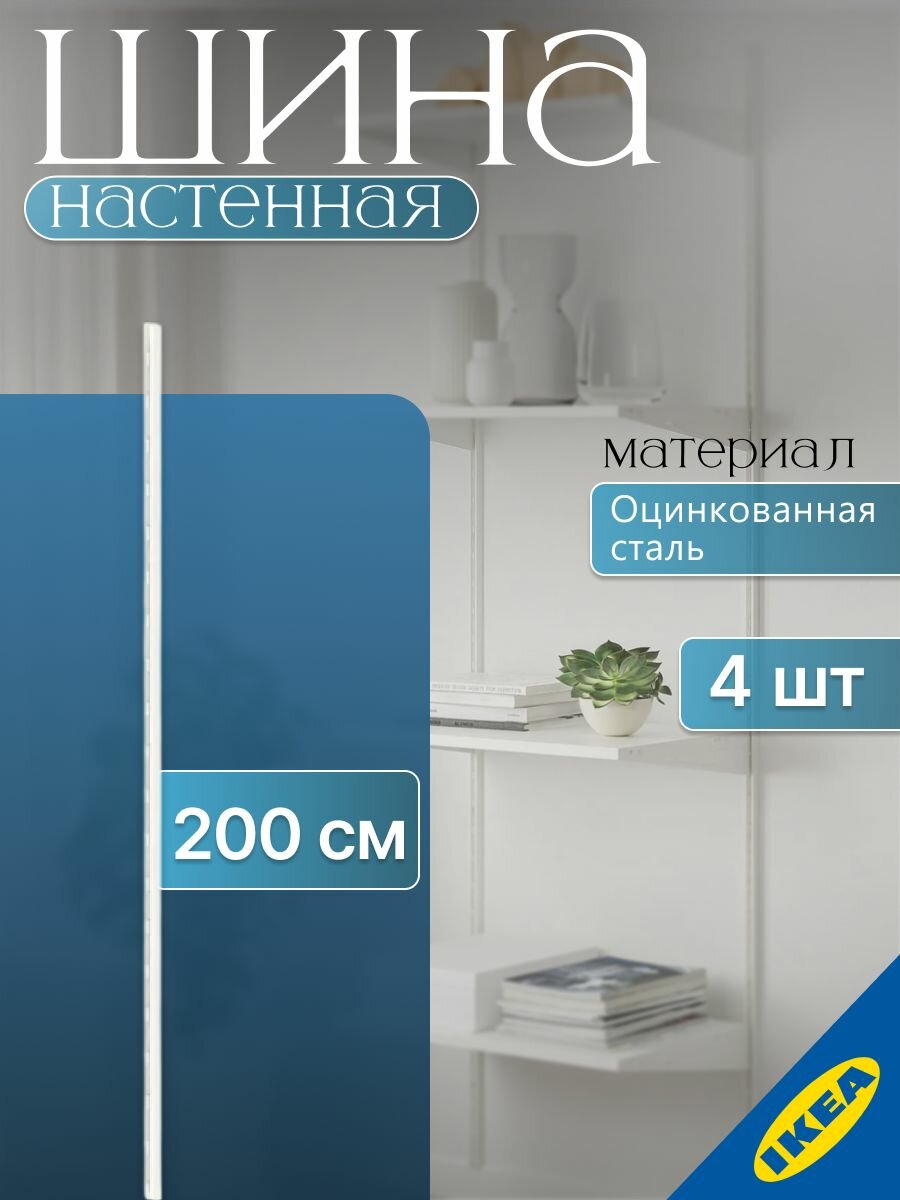 Настенная шина, 200 см, белый, 4 шт. сталь IKEA BOAXEL боаксель