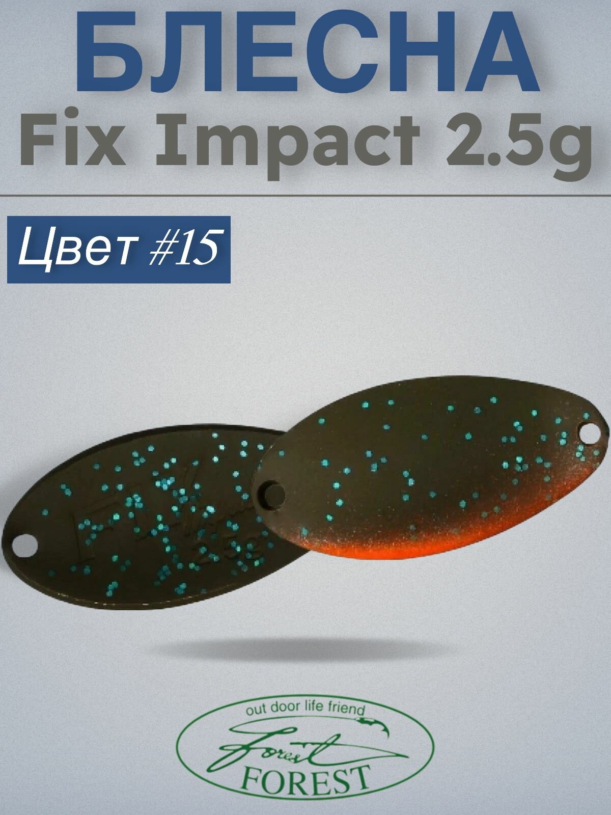 Блесна FOREST Fix Impact 2.5g #15 Orange Stripe — это колеблющаяся блесна