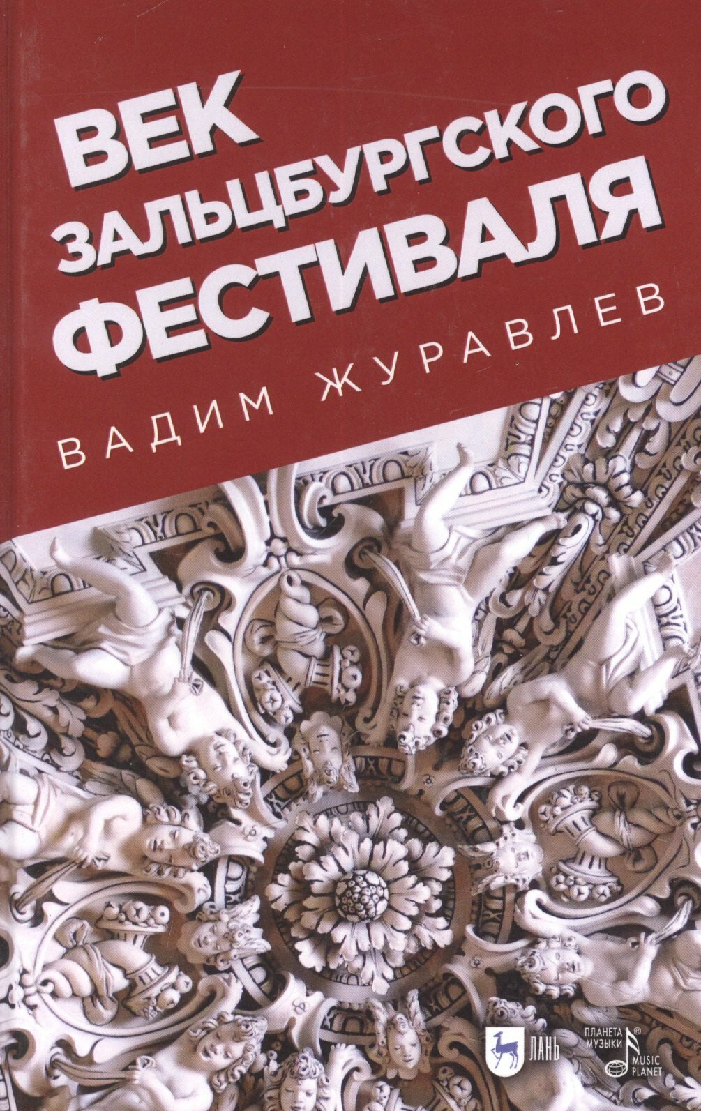 Век Зальцбургского фестиваля. 2-е изд, испр.