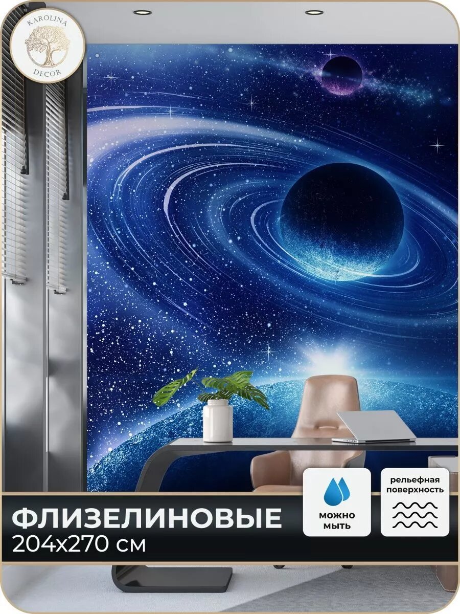 Фотообои Космос для зала в спальню в детскую 200х270