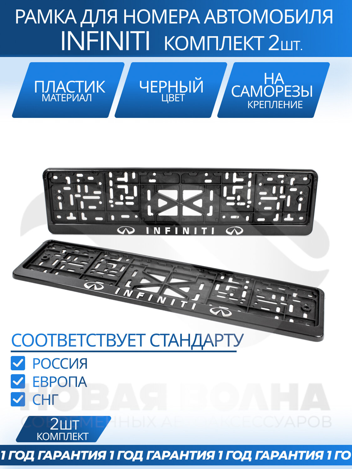Рамка номерная универсальная с объёмной надписью INFINITI, комплект 2 шт.
