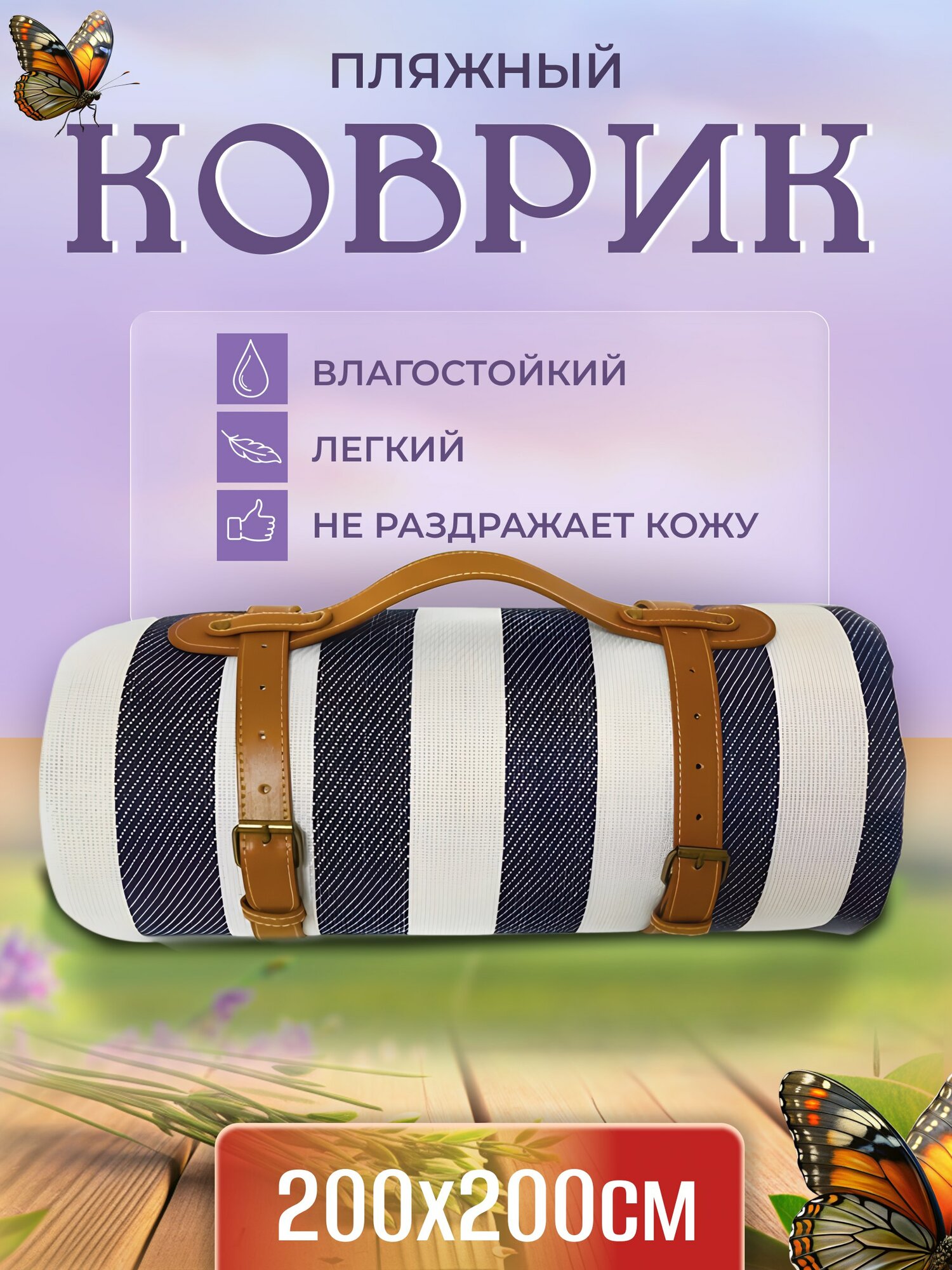 Пляжный коврик, подстилка для пикника 200х200