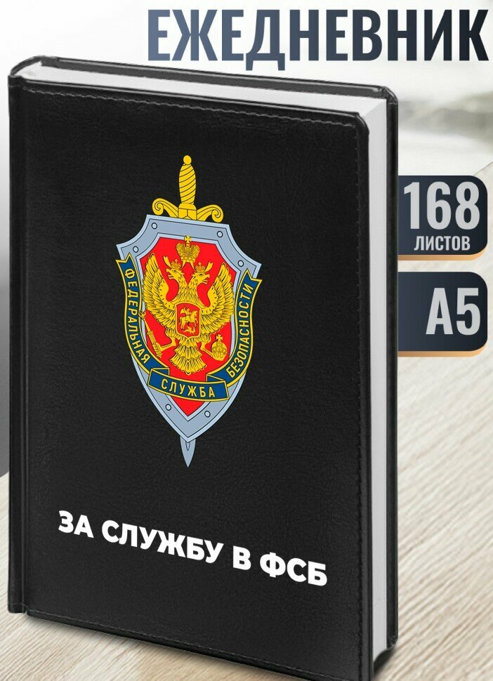Ежедневник "За службу в фсб"