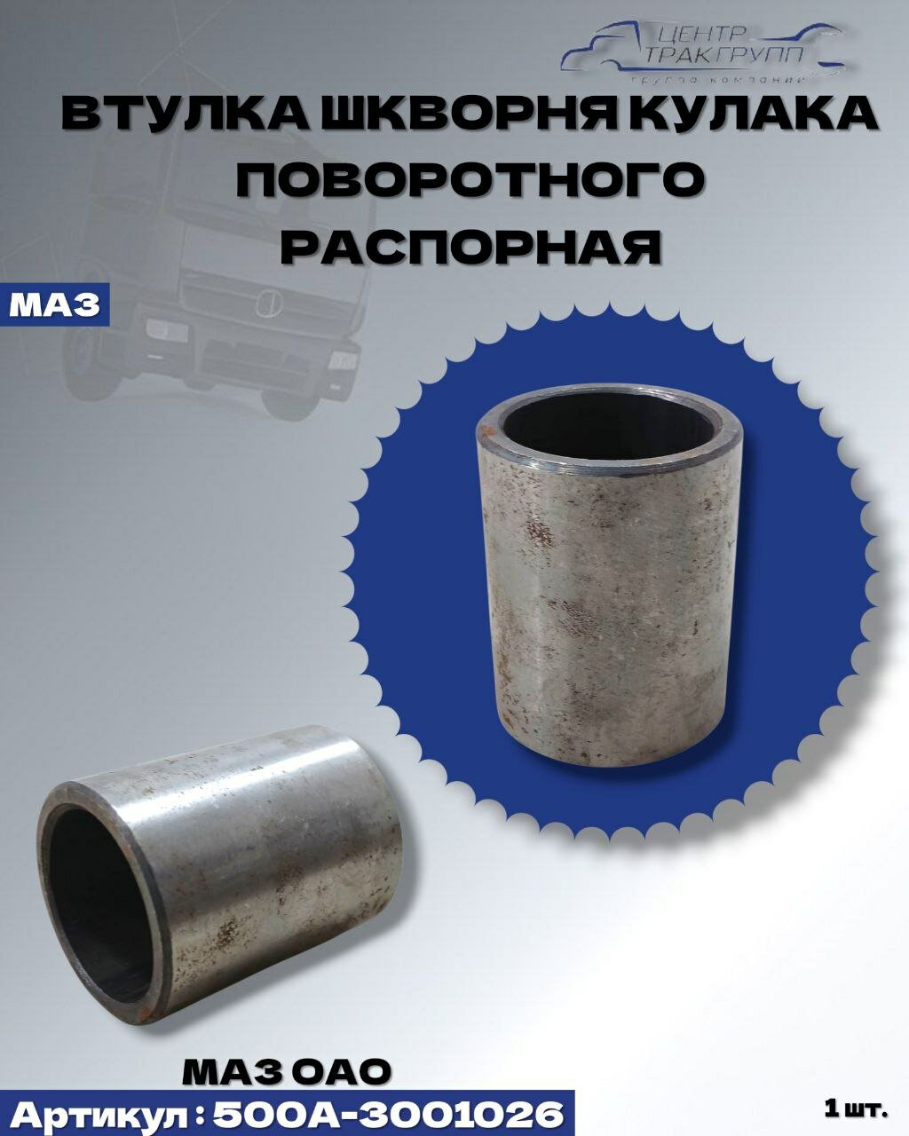 Втулка МАЗ шкворня кулака поворотного распорная