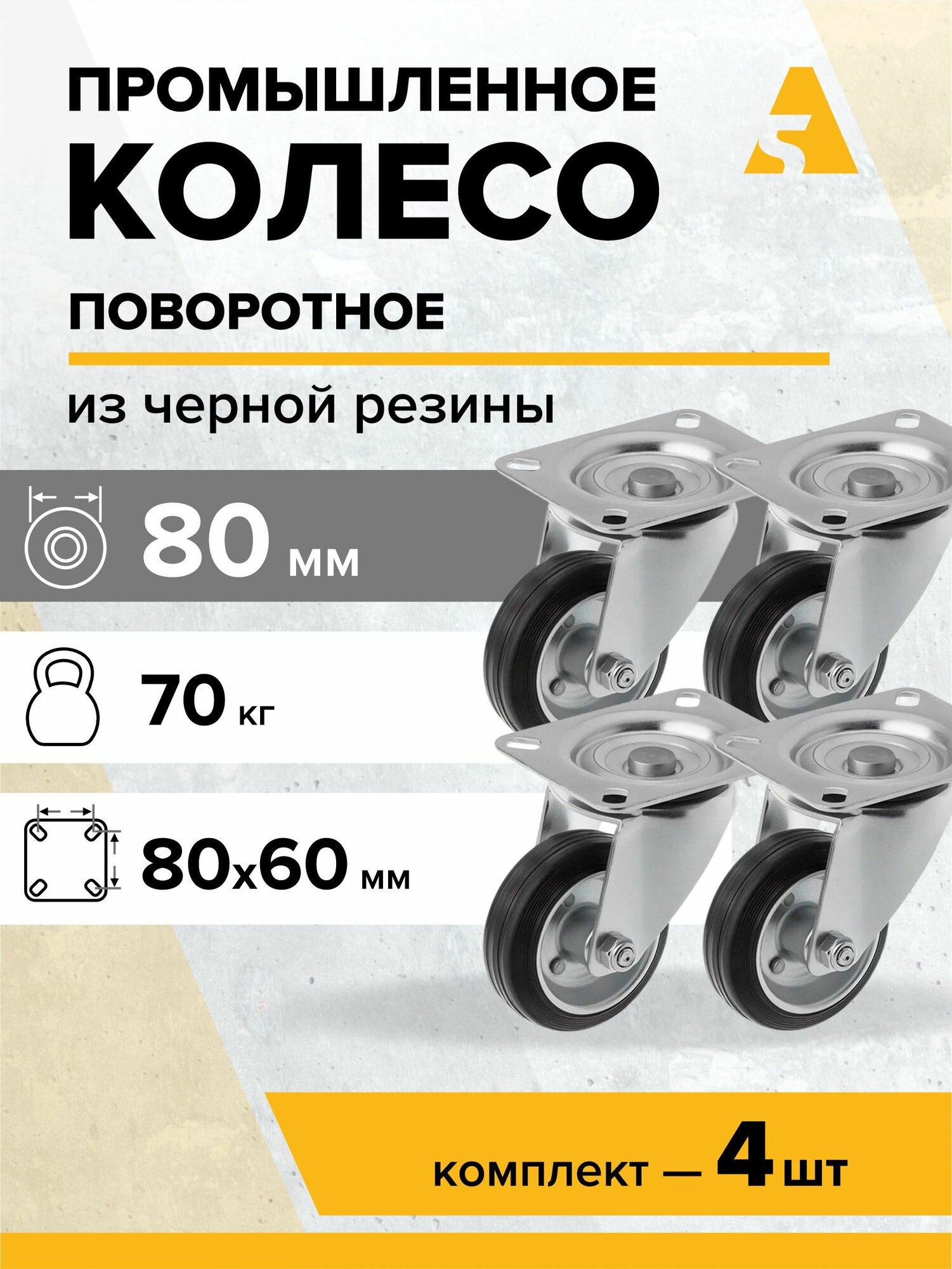 Колесо промышленные усиленные SRC 97 поворотные, с площадкой, 80 мм, 70 кг, резина, комплект - 4 шт.