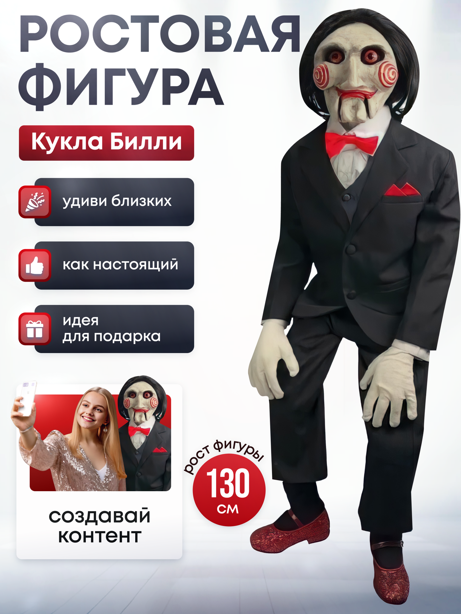 Ростовая фигура Кукла Билли