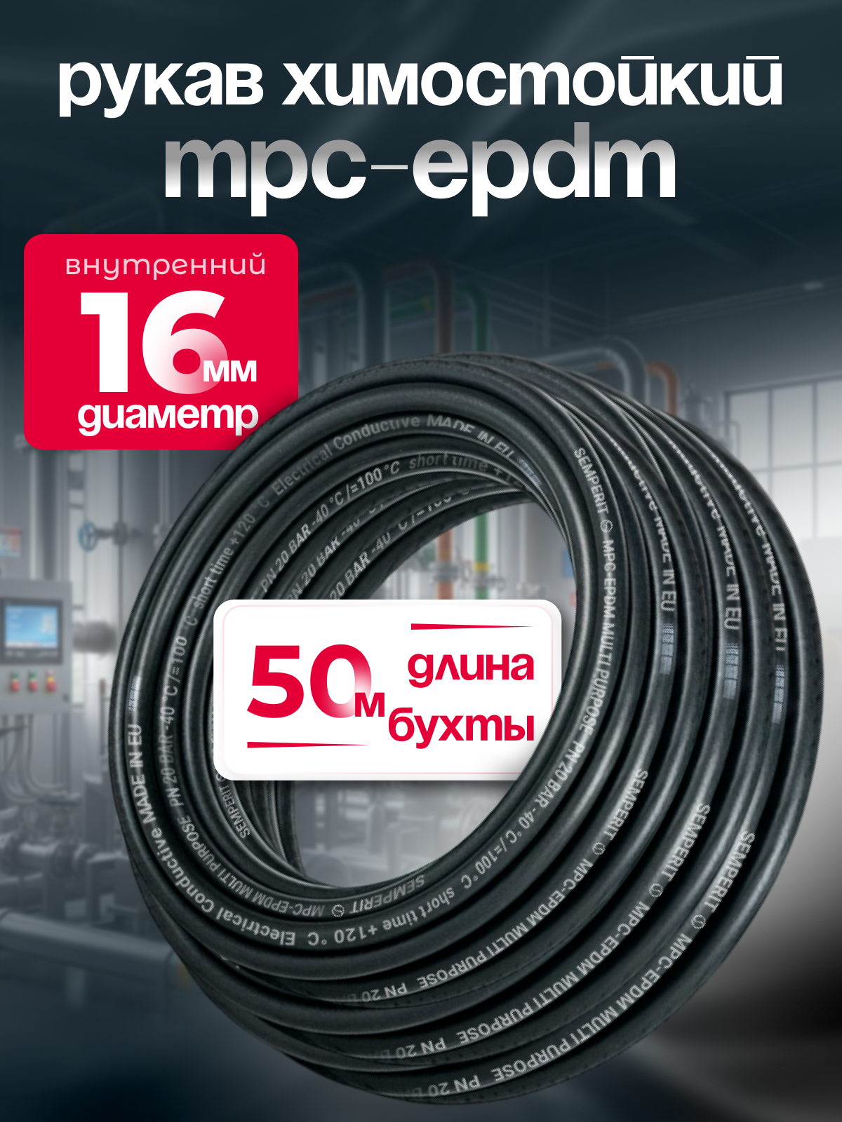 Шланг химостойкий MPC-EPDM для подачи воды, воздуха и химических продуктов, D=16мм, L=50м