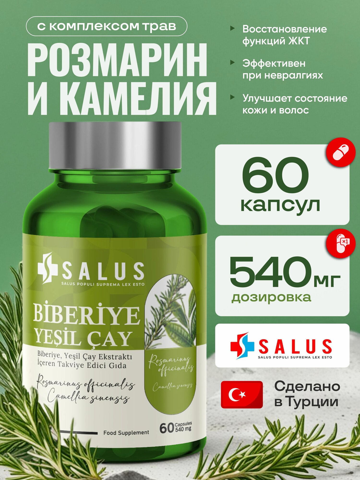 Экстракт розмарина "Salus" для уменьшения объема менструального кровотечения и облегчения болей. 60 капсул. Турция