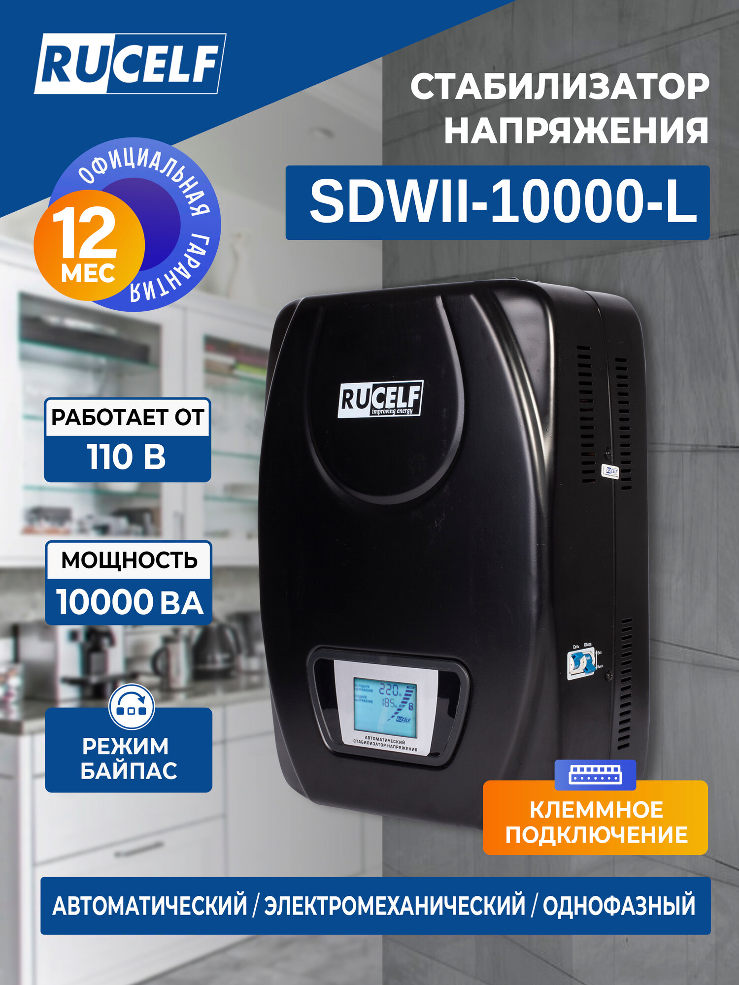 Стабилизатор напряжения RUCELF SDWII-12000-L однофазный 12 кВт черный