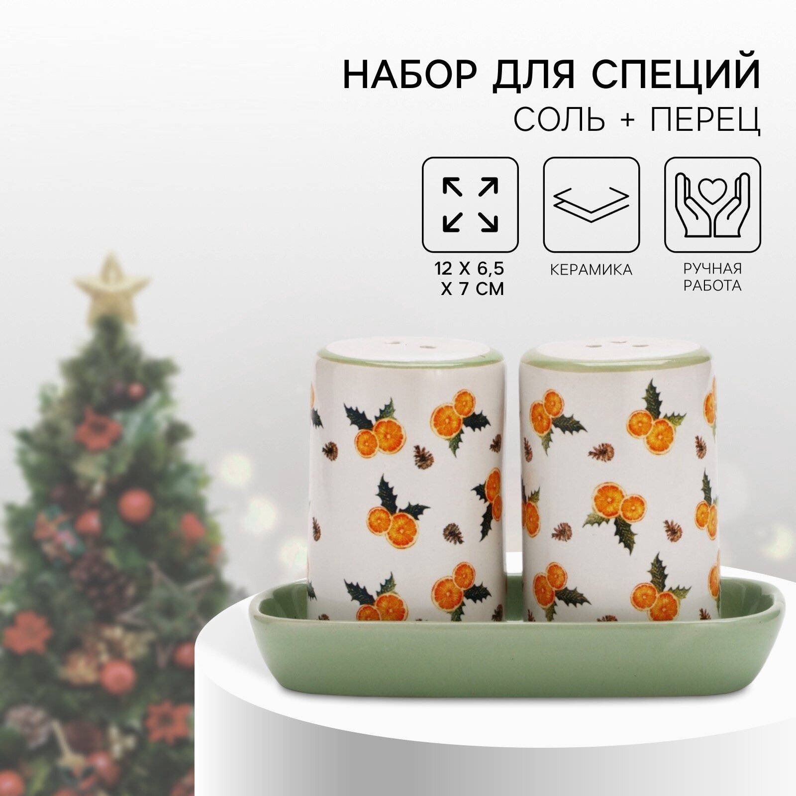 Подарочный набор для специй "Апельсины", 12 х 6,5 х 7 см, керамика
