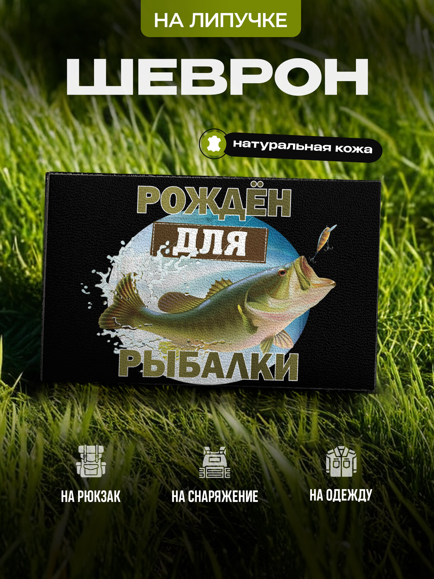 Шеврон IREVIVE прямоугольный с принтом для рыбака на липучке