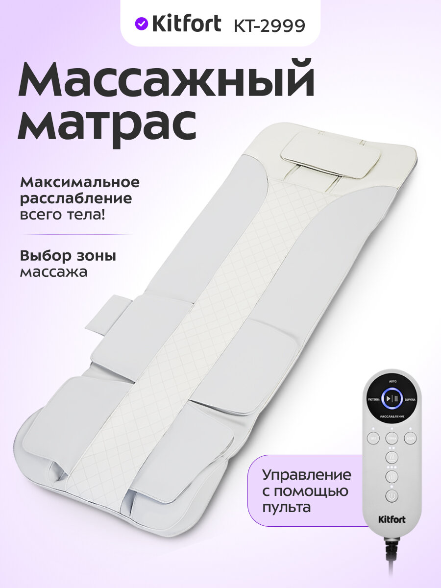 Массажный матрас Kitfort КТ-2999