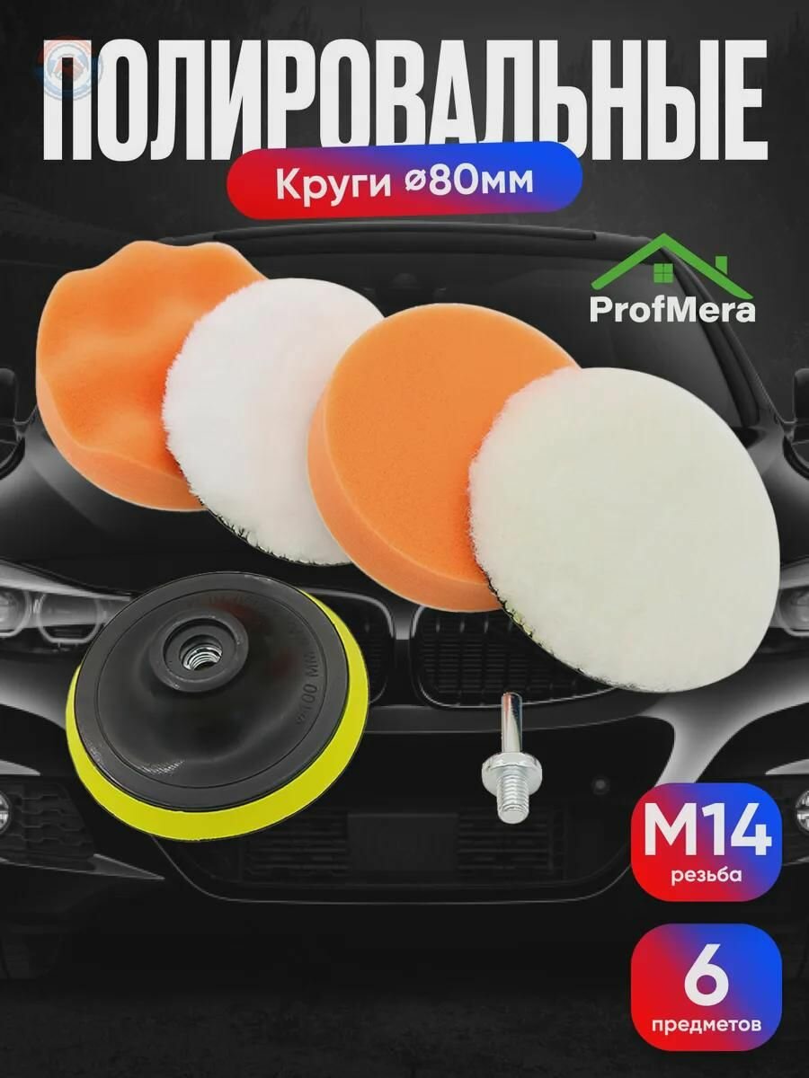 Полировальные круги 80 мм для кузова и фар авто, насадки-губки для полировки машины, набор для ухода за лакокрасочным покрытием и восстановления прозрачности фар