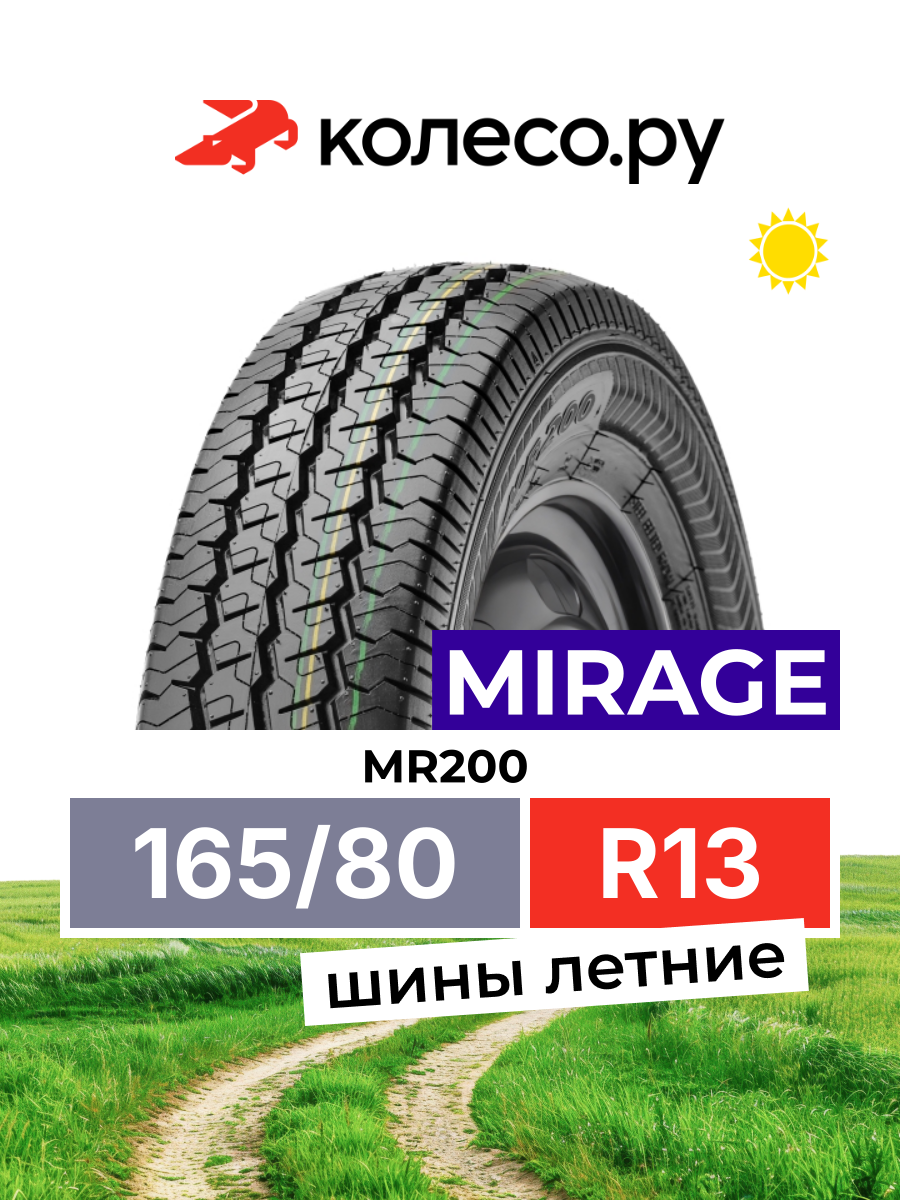 Шины летние MIRAGE MR200 165/80 R13 94/92R нешипованная летняя резина