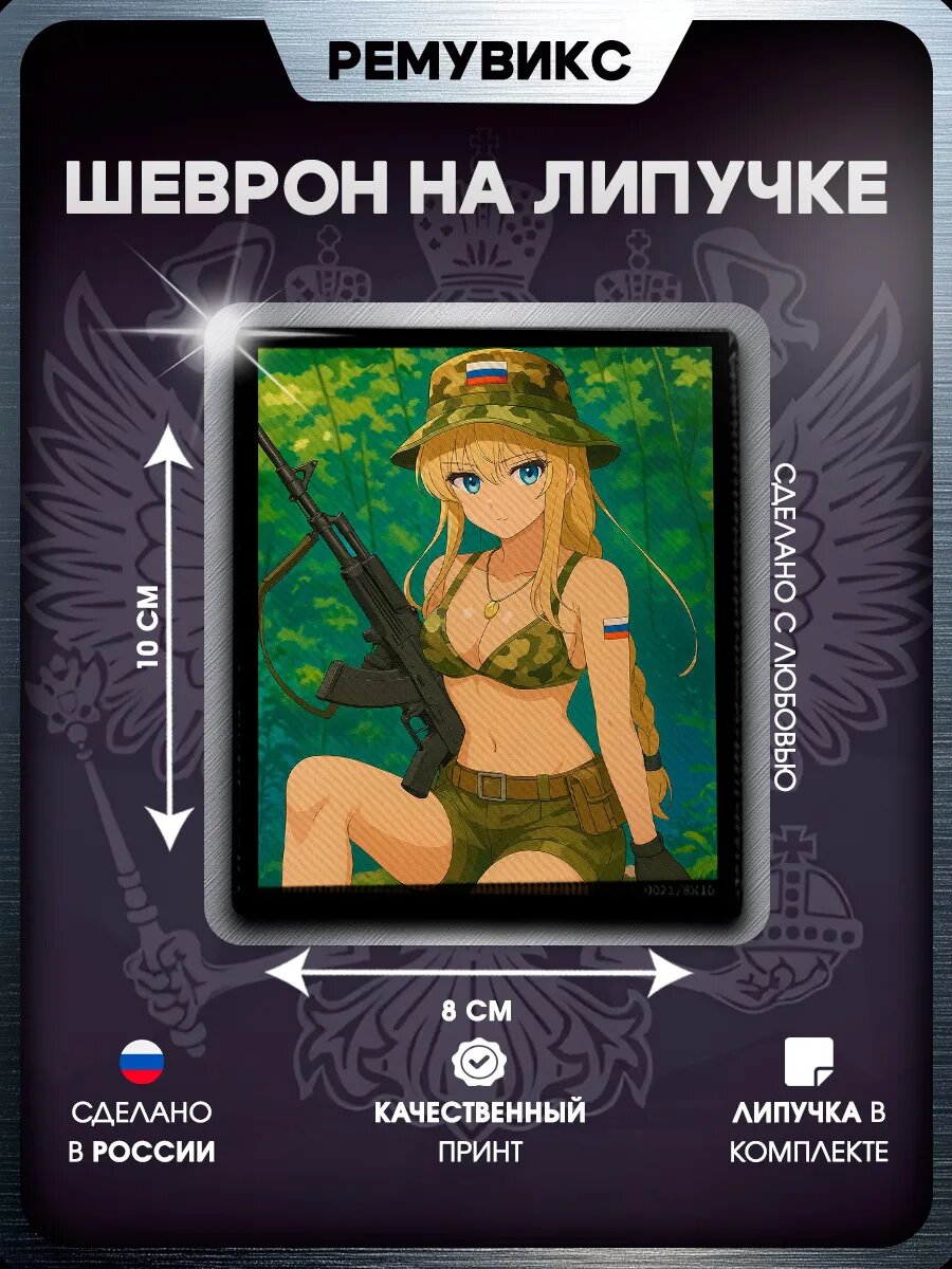Шеврон на липучке тактический нашивка военная СВО, длина 10 см, ширина 8 см