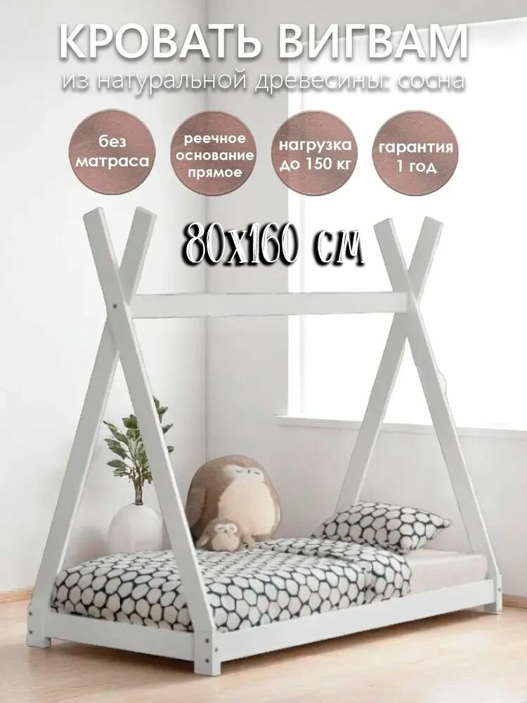 Детская кровать-домик Монтессори Вигвам-1 80х160 см