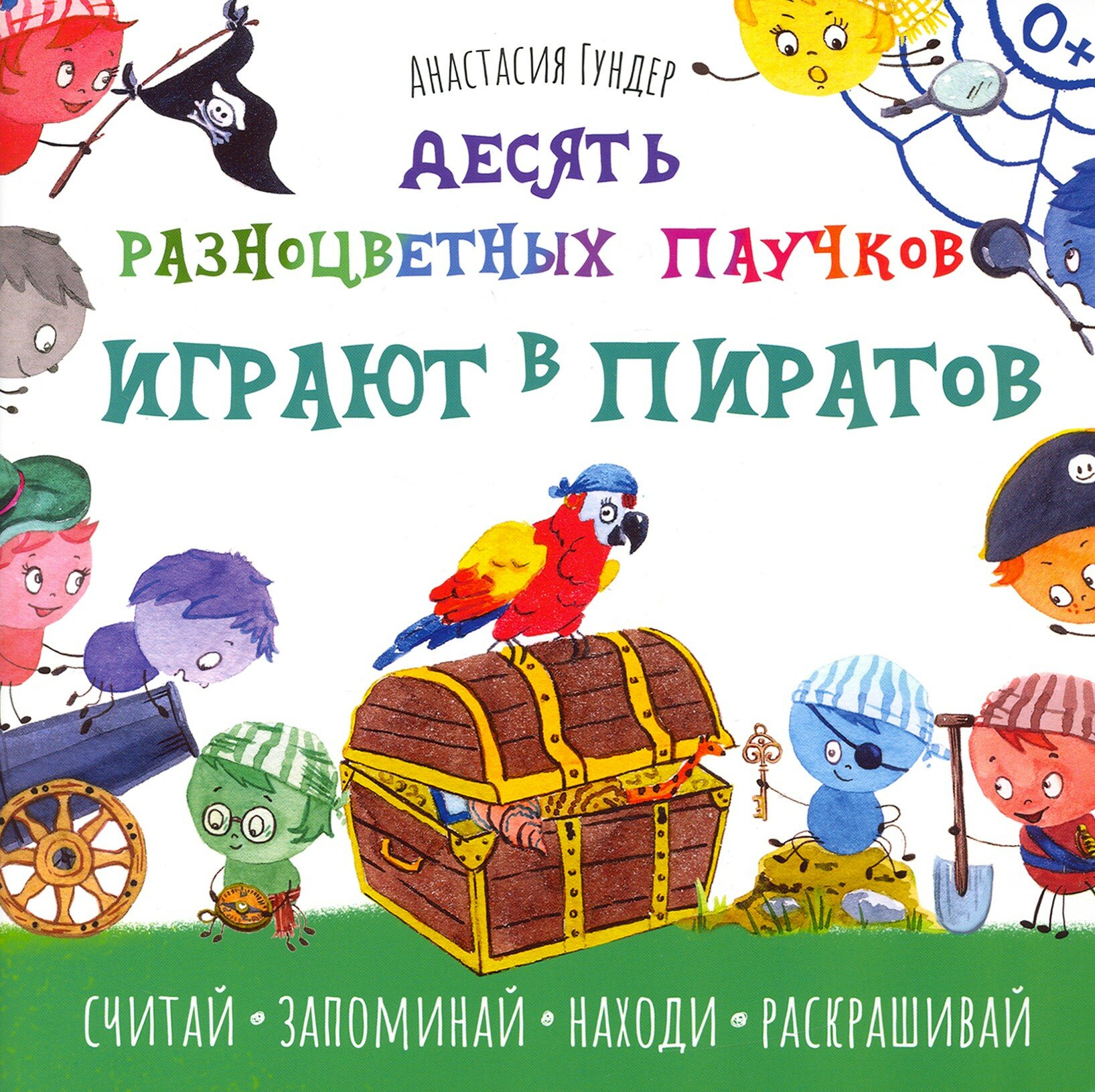 Десять разноцветных паучков играют в пиратов