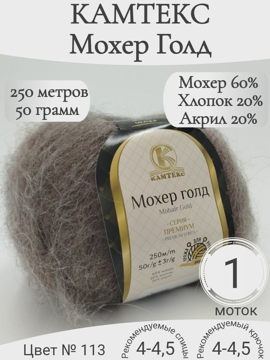 Пряжа Мохер голд Камтекс 113-какао (1 моток)