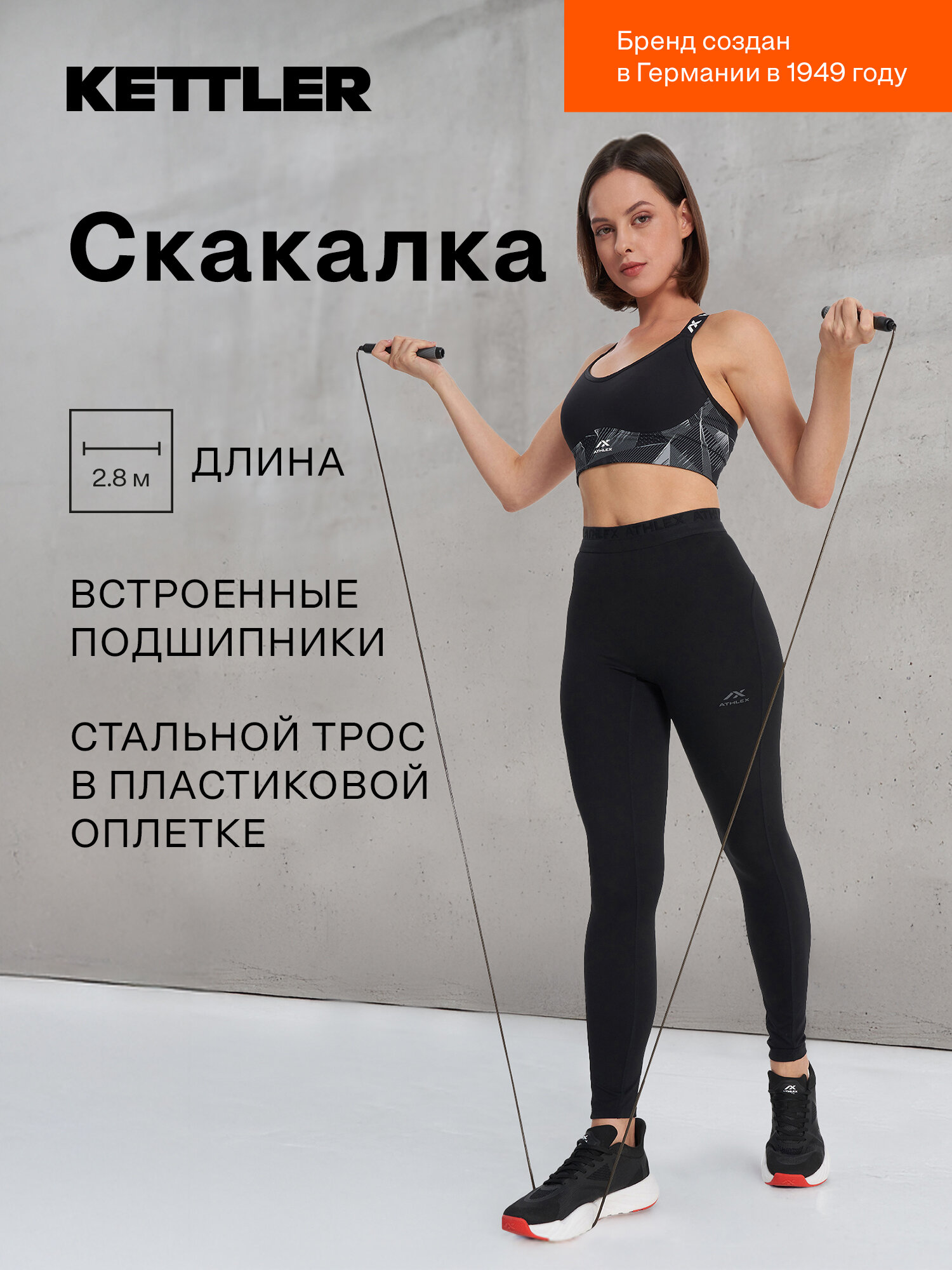 Скакалка скоростная KETTLER