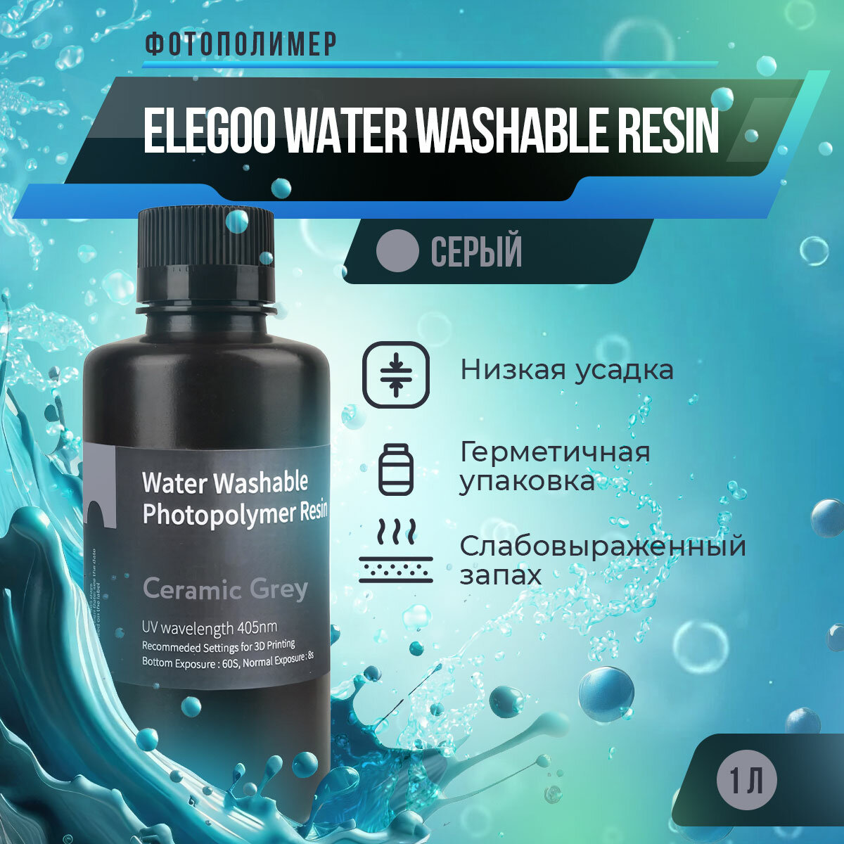 Фотополимерная смола Elegoo Water Washable Resin 1 л серый