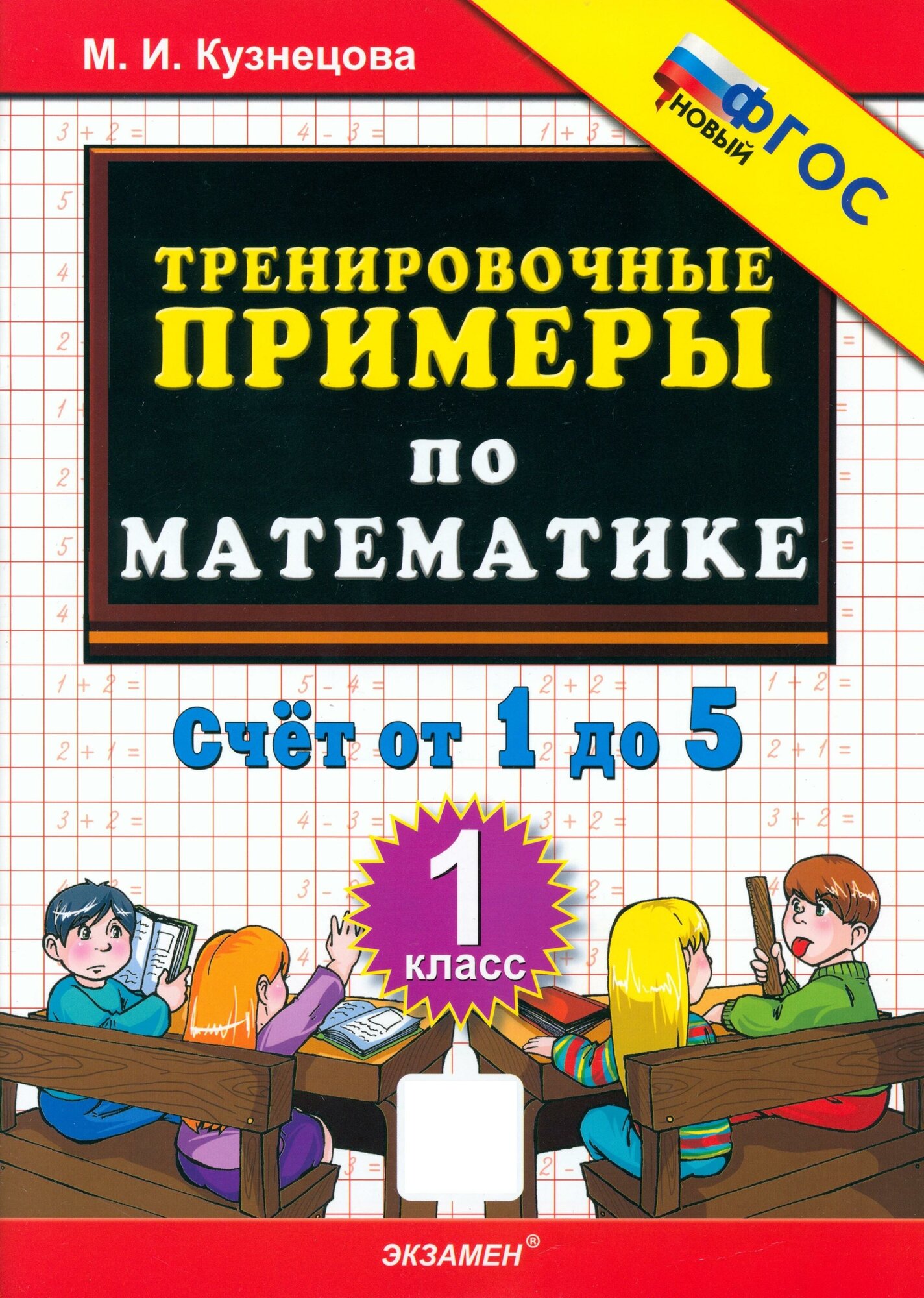 Математика. 1 класс. Тренировочные примеры. Счет от 1 до 5. ФГОС