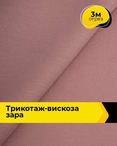 Ткань для шитья и рукоделия Трикотаж-вискоза "Зара", отрез 3 м*148 см, цвет розовый