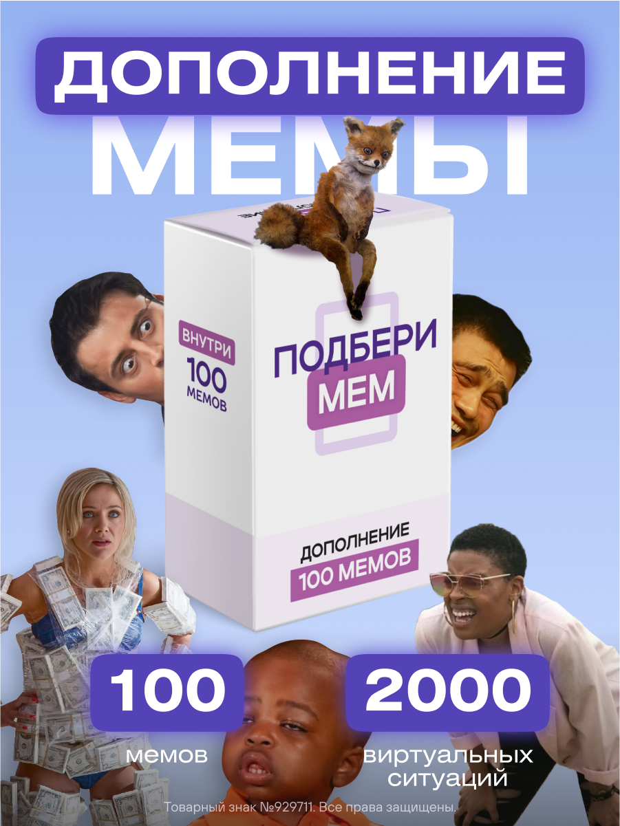 Дополнение к настольной игре в мемы Подбери Мем, 100 карт с мемами, для взрослых и детей от Мемограм