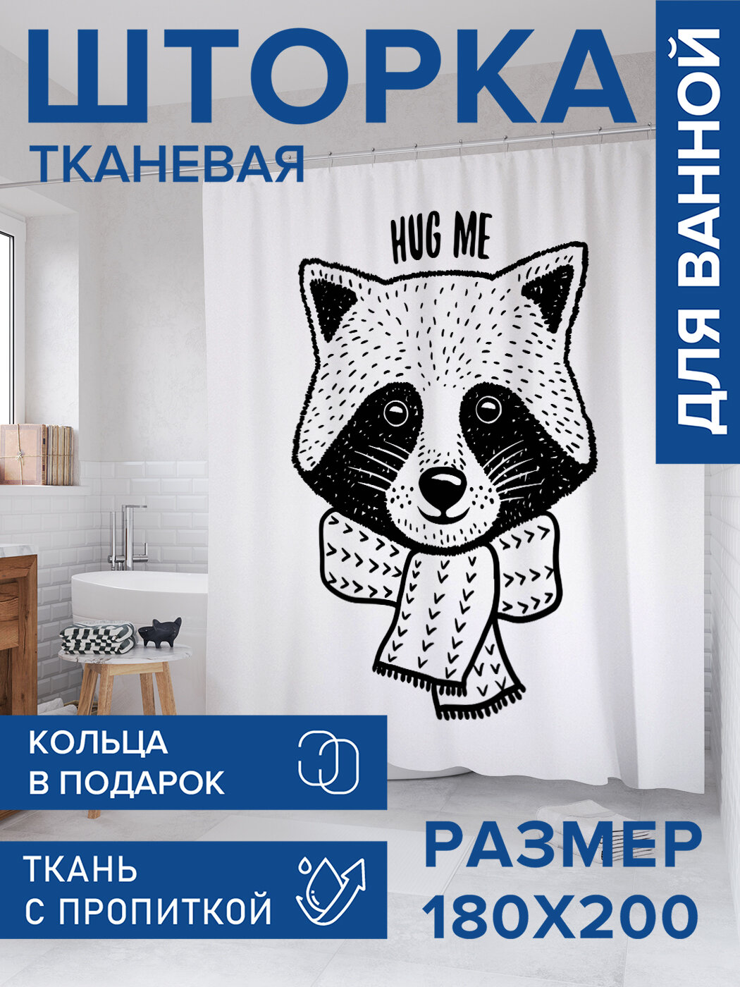 Штора для ванной тканевая 180х200 водоотталкивающая, занавеска в душевую "Обними мишку", JoyArty