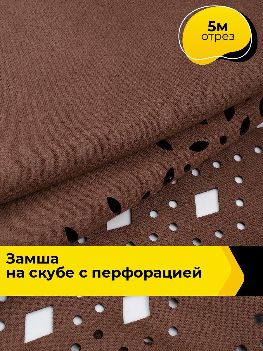 Ткань для шитья и рукоделия Замша-перфорация с бахромой, отрез 5 м * 150 см, цвет коричневый
